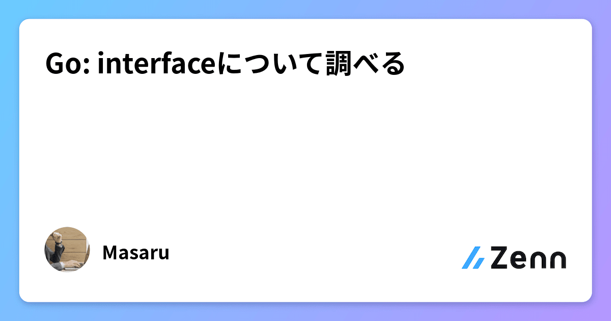 Go: interfaceについて調べる