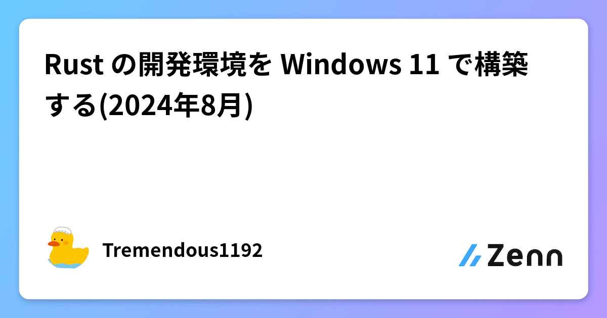 Rust の開発環境を Windows 11 で構築する(2024年8月)