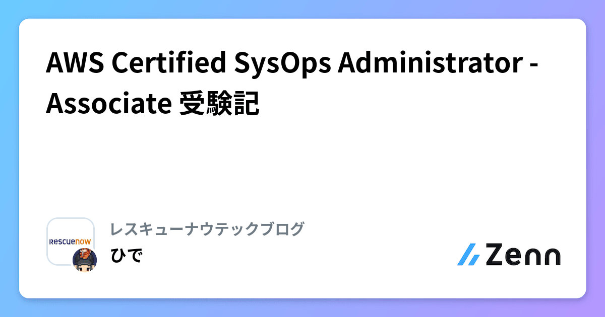 AWS Certified SysOps Administrator - Associate 受験記