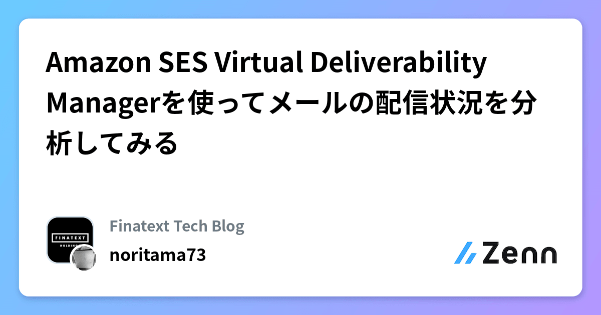 Amazon SES Virtual Deliverability Managerを使ってメールの配信状況を分析してみる