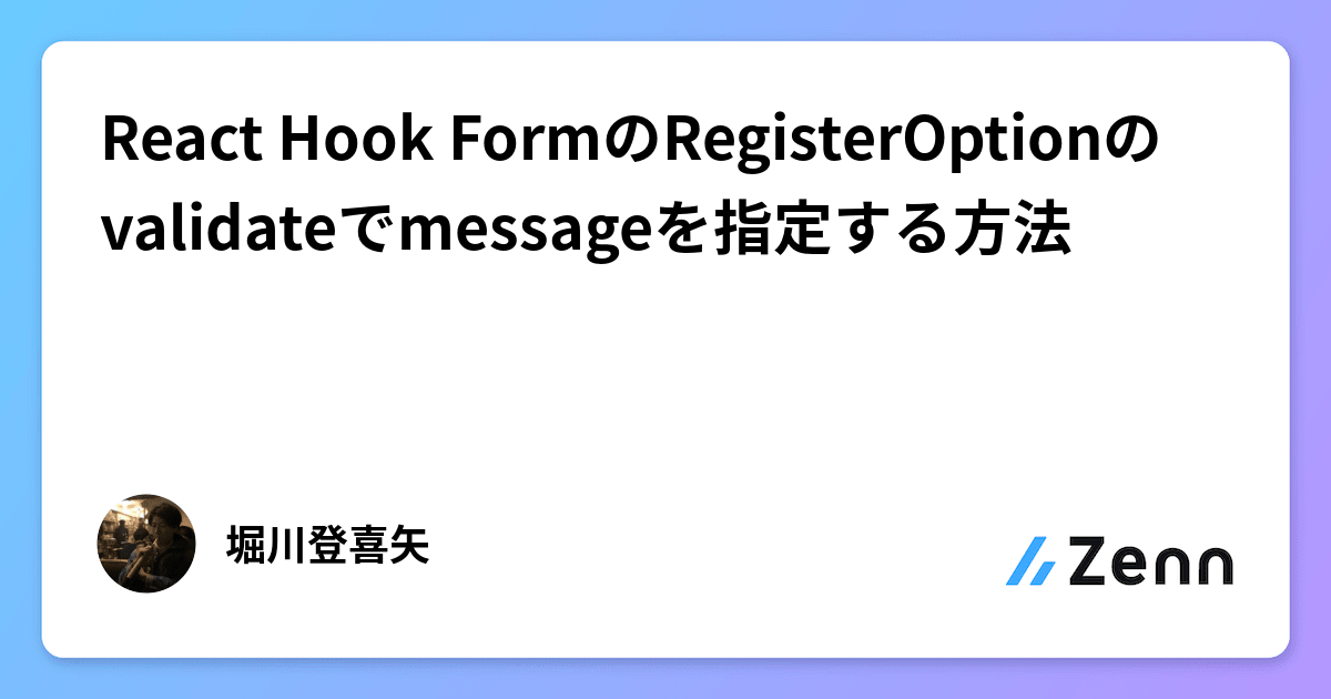 React Hook FormのRegisterOptionのvalidateでmessageを指定する方法