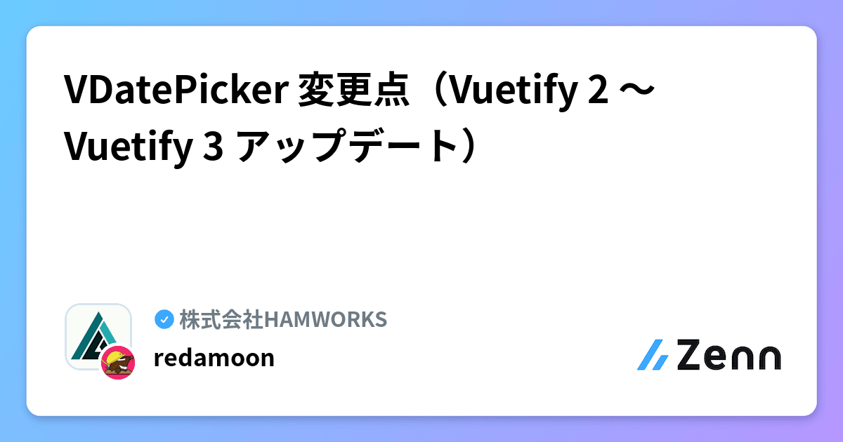 VDatePicker 変更点（Vuetify 2 〜 Vuetify 3 アップデート）