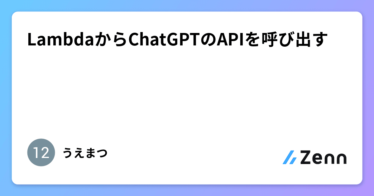 LambdaからChatGPTのAPIを呼び出す