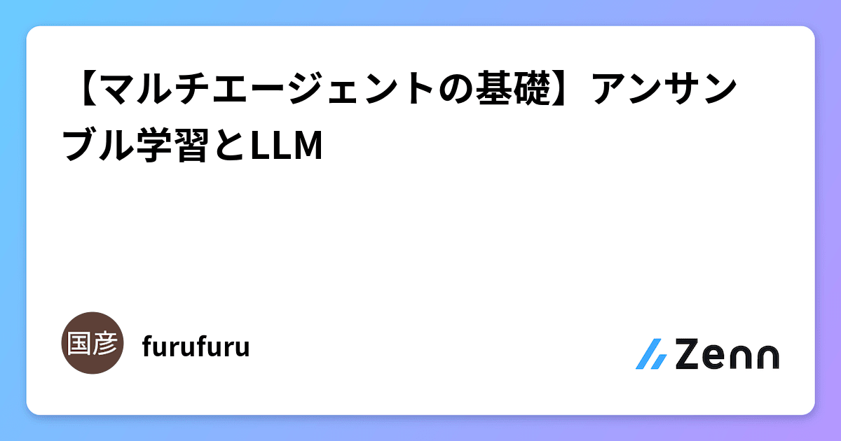 【マルチエージェントの基礎】アンサンブル学習とLLM