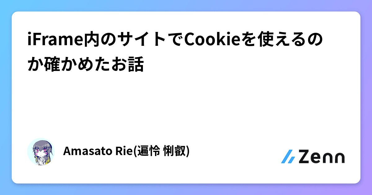 iFrame内のサイトでCookieを使えるのか確かめたお話