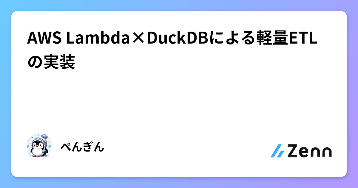 AWS Lambda×DuckDBによる軽量ETLの実装