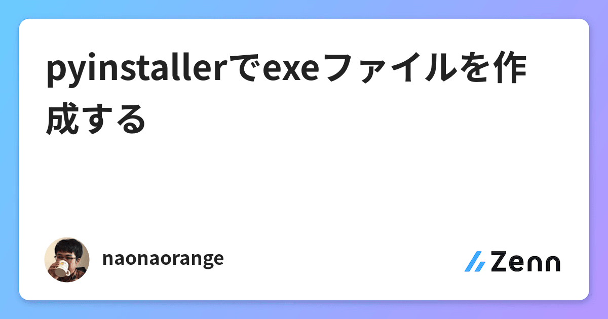 pyinstallerでexeファイルを作成する