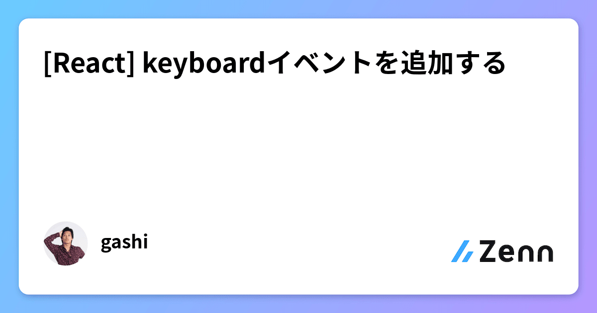 [React] keyboardイベントを追加する