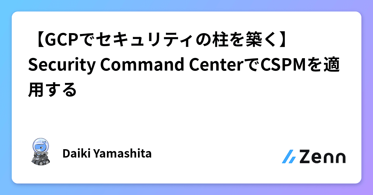【GCPでセキュリティの柱を築く】Security Command CenterでCSPMを適用する