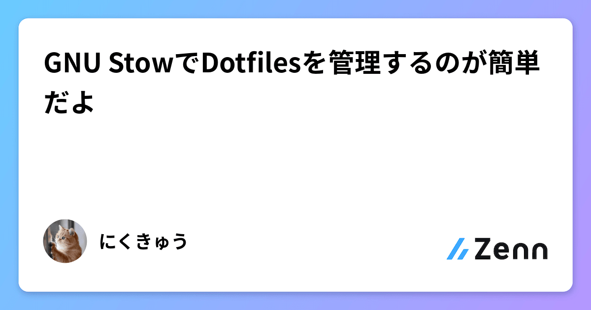 GNU StowでDotfilesを管理するのが簡単だよ