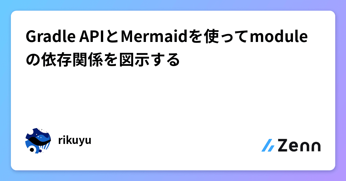 Gradle APIとMermaidを使ってmoduleの依存関係を図示する