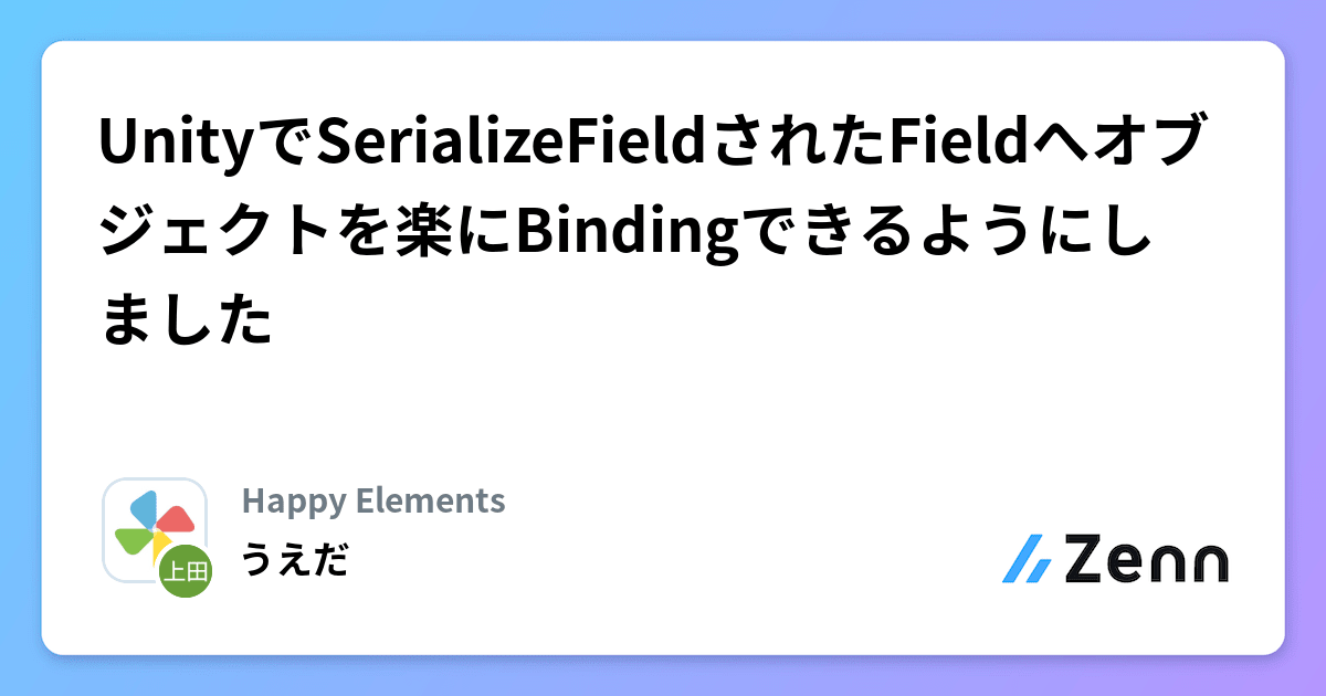 UnityでSerializeFieldされたFieldへオブジェクトを楽にBindingできるようにしました