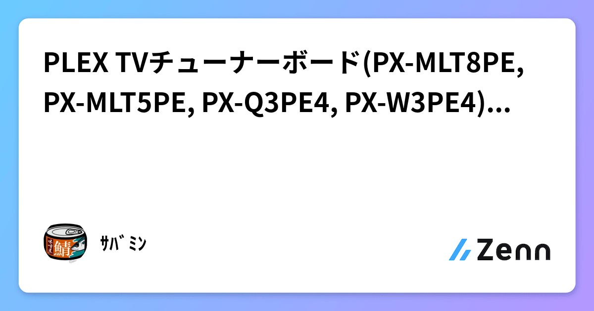PLEX TVチューナーボード(PX-MLT8PE, PX-MLT5PE, PX-Q3PE4, PX-W3PE4)の外付け/USB接続変更