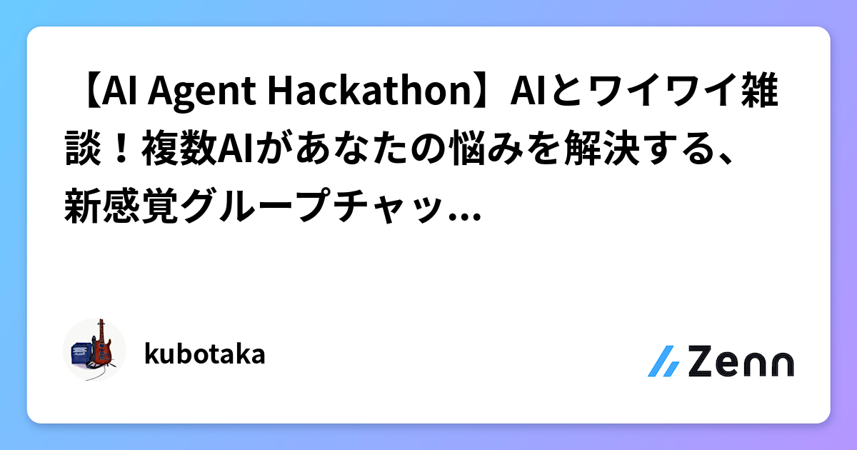 【AI Agent Hackathon】AIとワイワイ雑談！複数AIがあなたの悩みを解決する、新感覚グループチャットアプリ