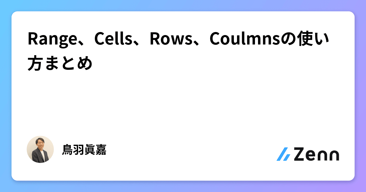 Range、Cells、Rows、Coulmnsの使い方まとめ