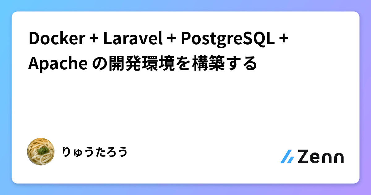 Docker + Laravel + PostgreSQL + Apache の開発環境を構築する