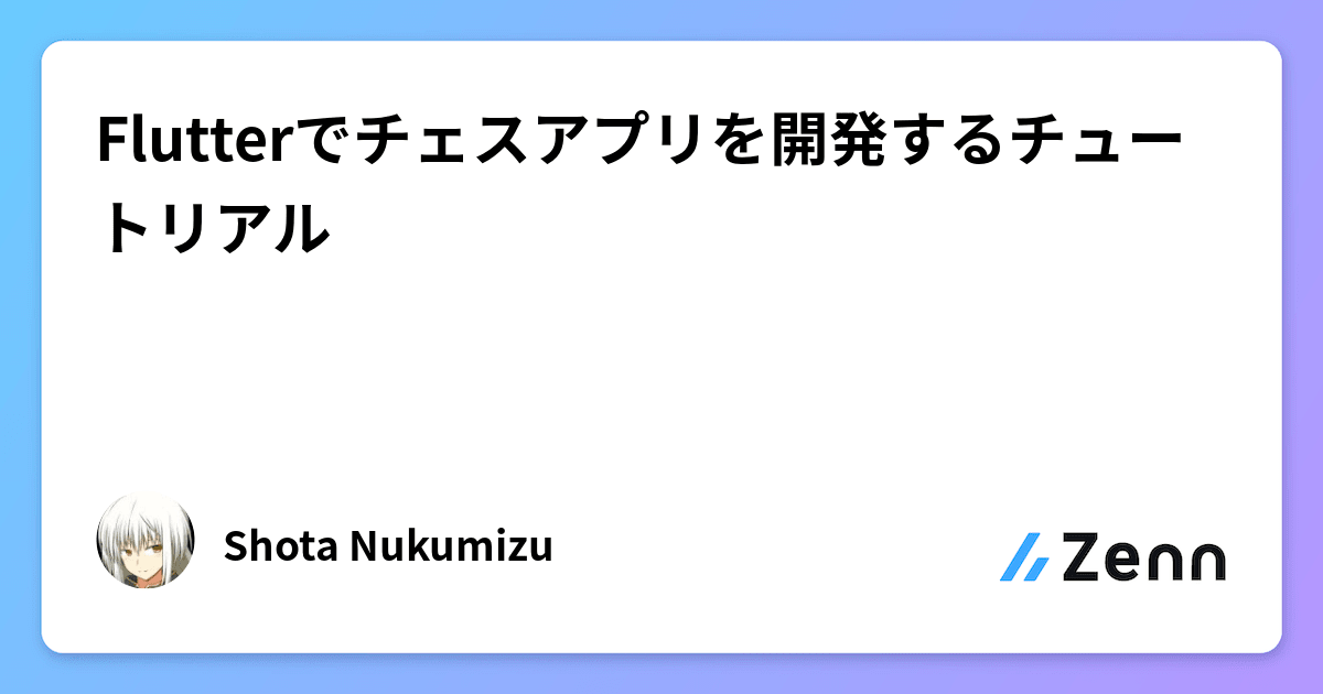 Flutterでチェスアプリを開発するチュートリアル