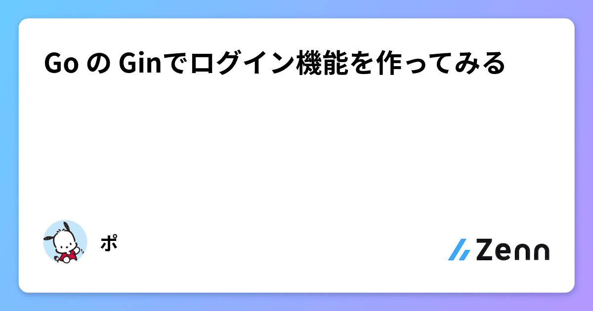 Go の Ginでログイン機能を作ってみる