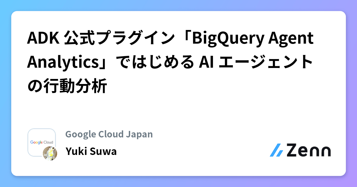 ADK 公式プラグイン「BigQuery Agent Analytics」ではじめる AI エージェントの行動分析