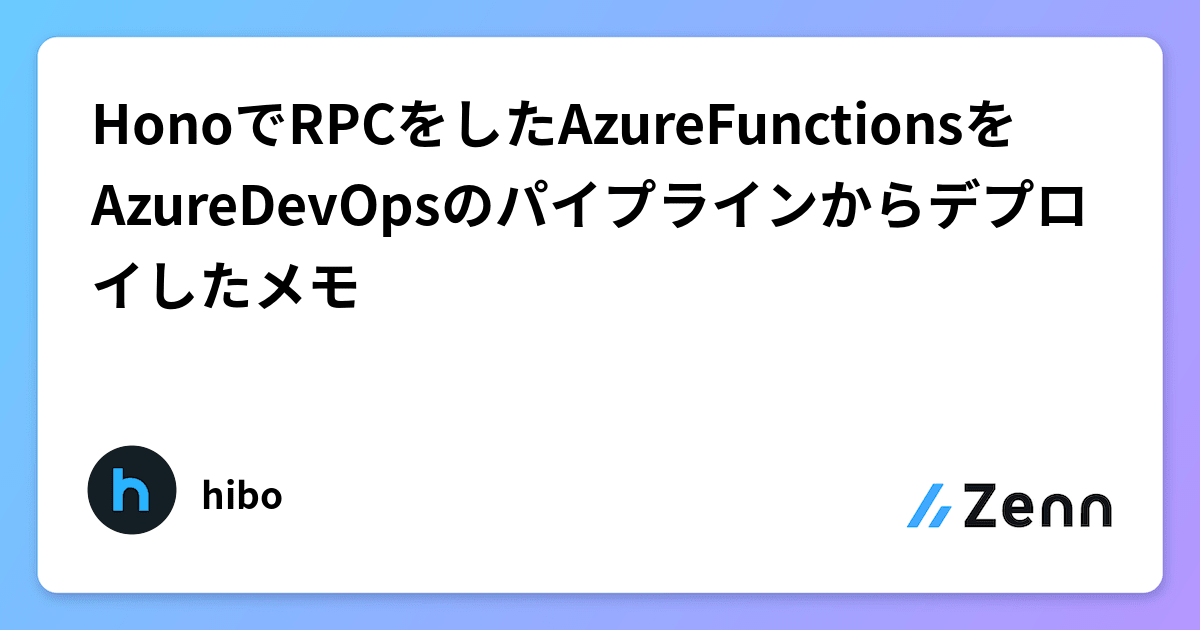 HonoでRPCをしたAzureFunctionsをAzureDevOpsのパイプラインからデプロイしたメモ