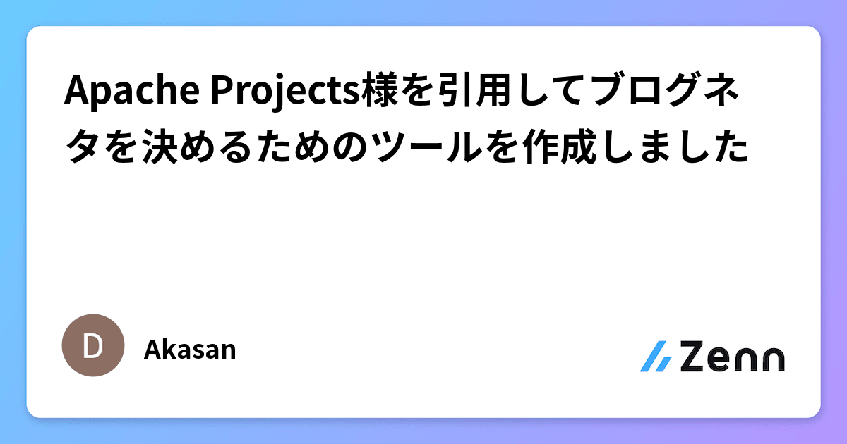 Apache Projects様を引用してブログネタを決めるためのツールを作成しました