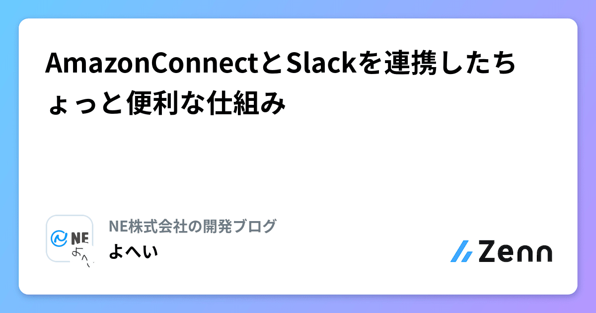 AmazonConnectとSlackを連携したちょっと便利な仕組み
