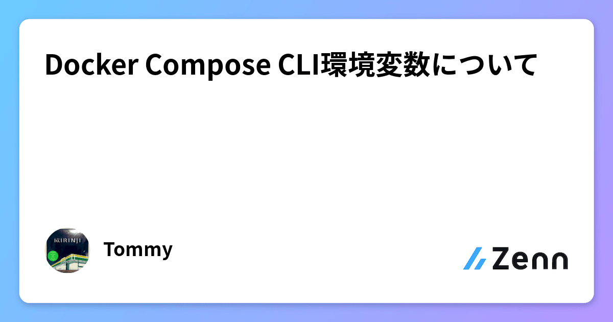 Docker Compose CLI環境変数について