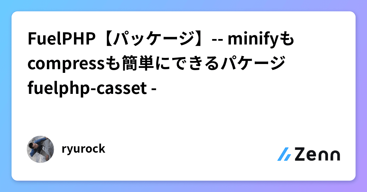 FuelPHP【パッケージ】-- minifyもcompressも簡単にできるパケージ fuelphp-casset