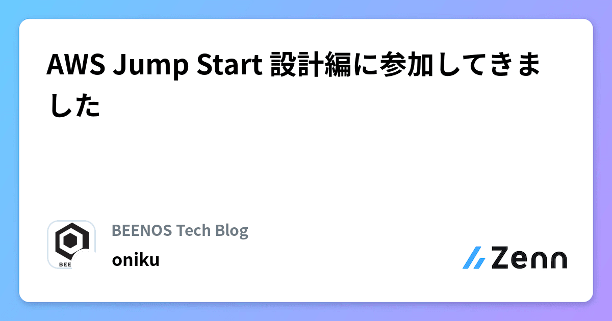 AWS Jump Start 設計編に参加してきました