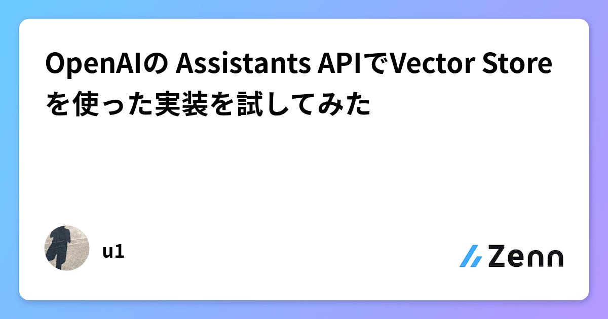 OpenAIの Assistants APIでVector Storeを使った実装を試してみた