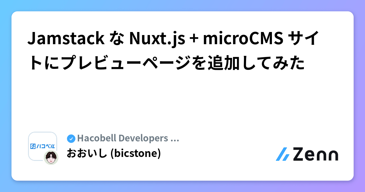 Jamstack な Nuxt.js + microCMS サイトにプレビューページを追加してみた