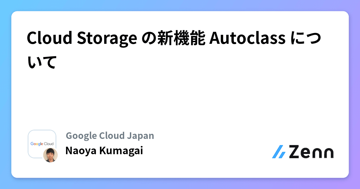 Cloud Storage の新機能 Autoclass について