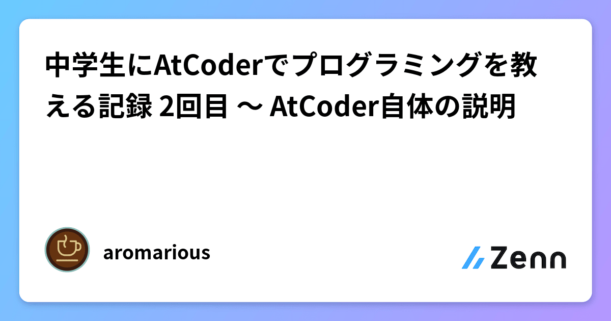 中学生にAtCoderでプログラミングを教える記録 2回目 〜 AtCoder自体の説明