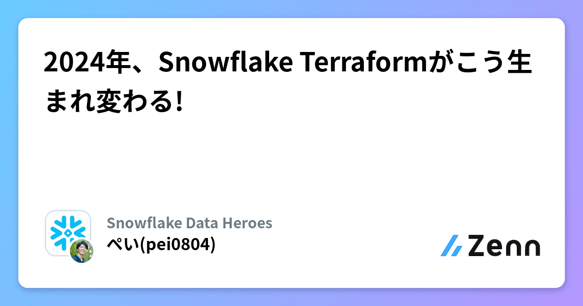 2024年、Snowflake Terraformがこう生まれ変わる!
