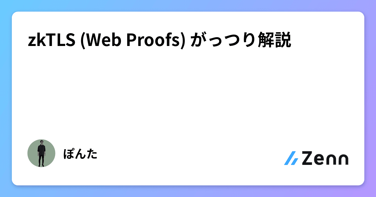 zkTLS (Web Proofs) がっつり解説