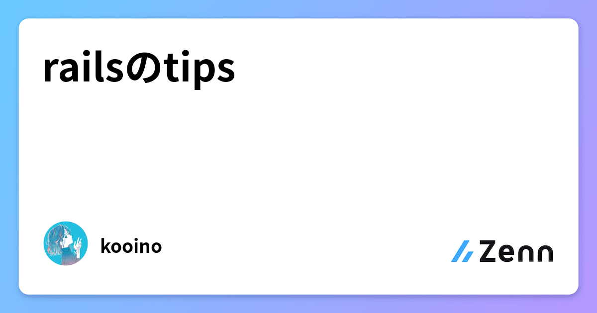 railsのtips