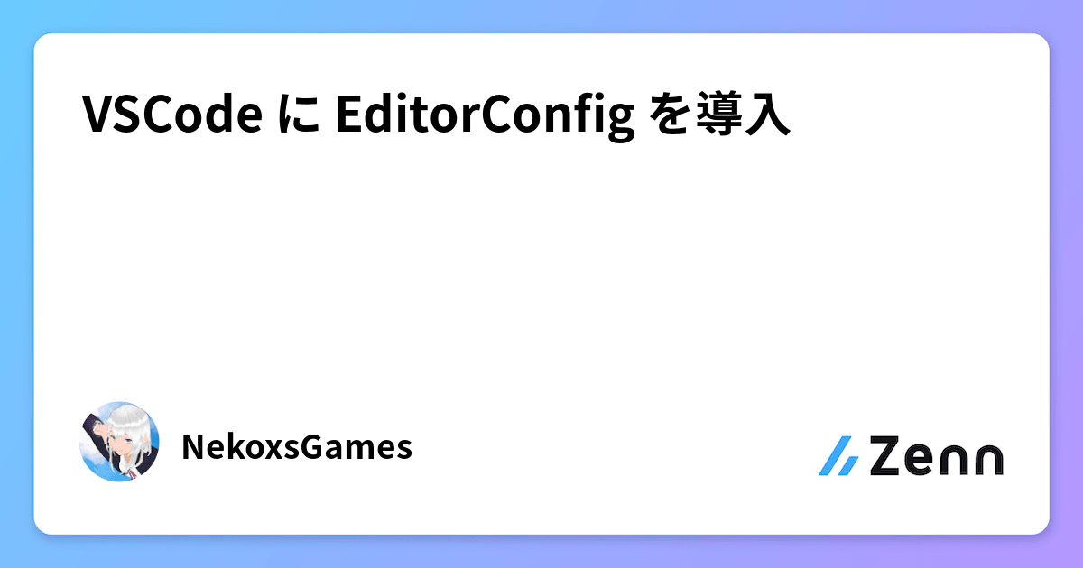 VSCode に EditorConfig を導入
