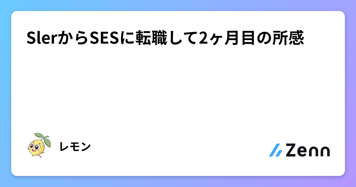SlerからSESに転職して2ヶ月目の所感