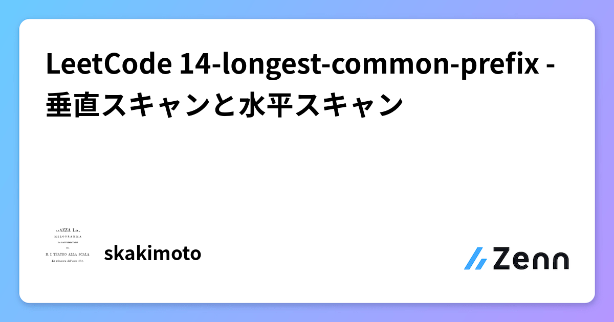 LeetCode 14-longest-common-prefix - 垂直スキャンと水平スキャン