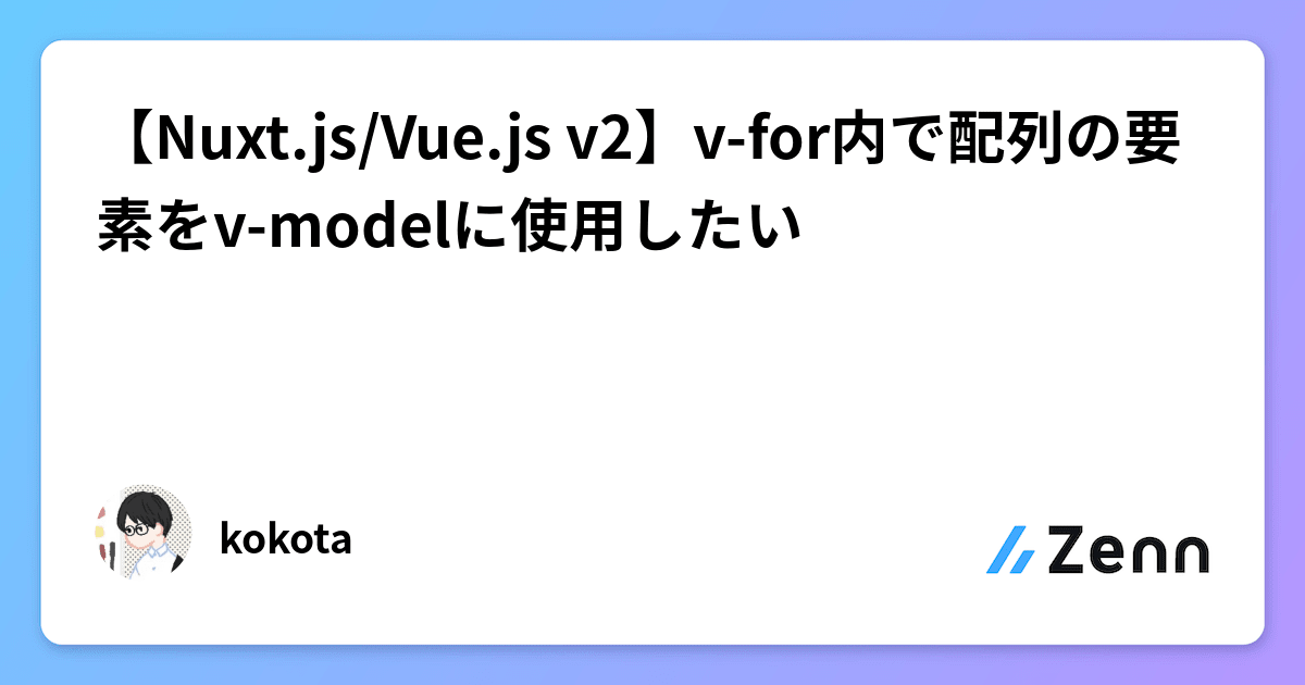 【Nuxt.js/Vue.js v2】v-for内で配列の要素をv-modelに使用したい
