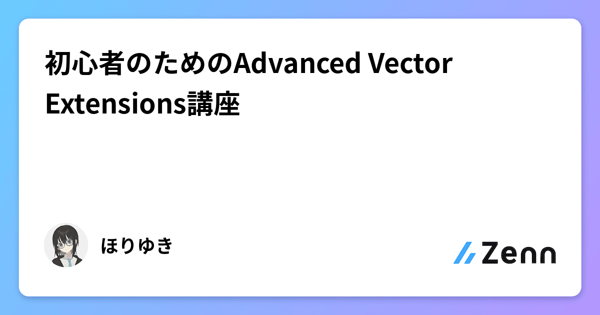 初心者のためのAdvanced Vector Extensions講座