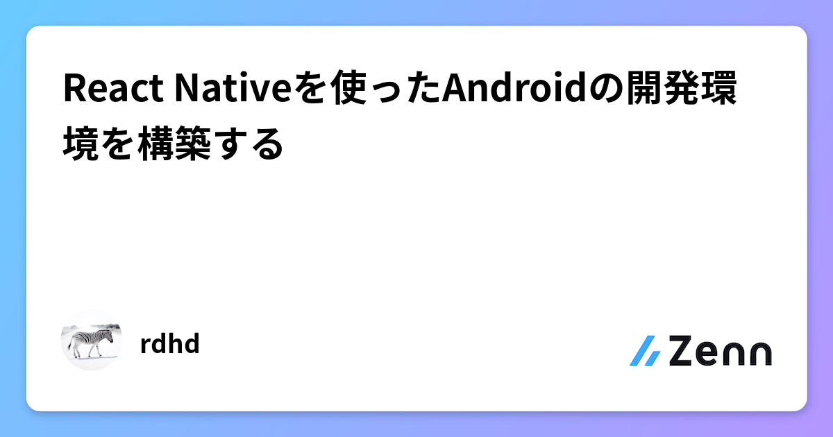 React Nativeを使ったAndroidの開発環境を構築する
