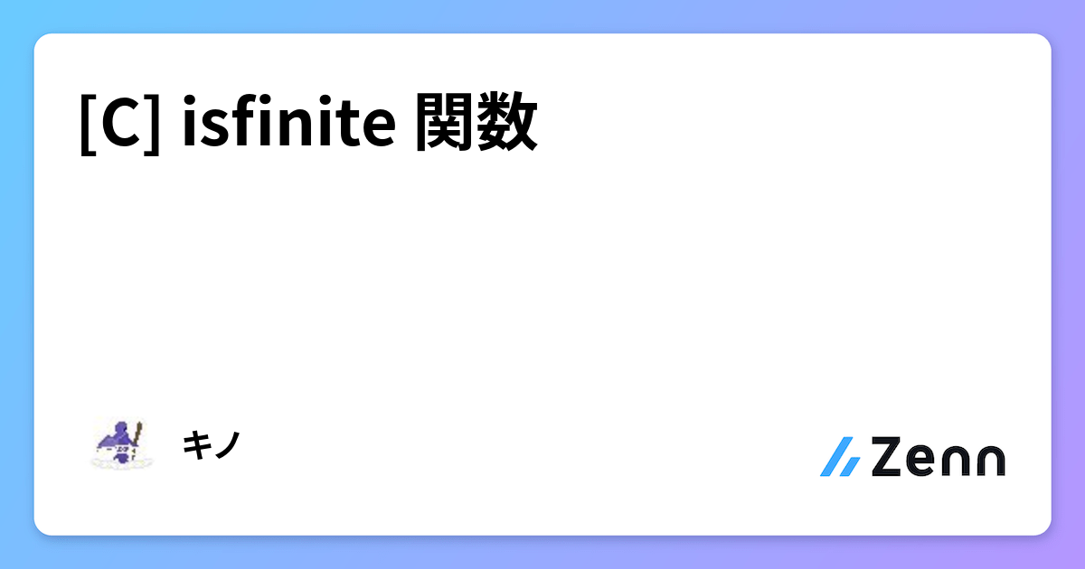 [C] isfinite 関数
