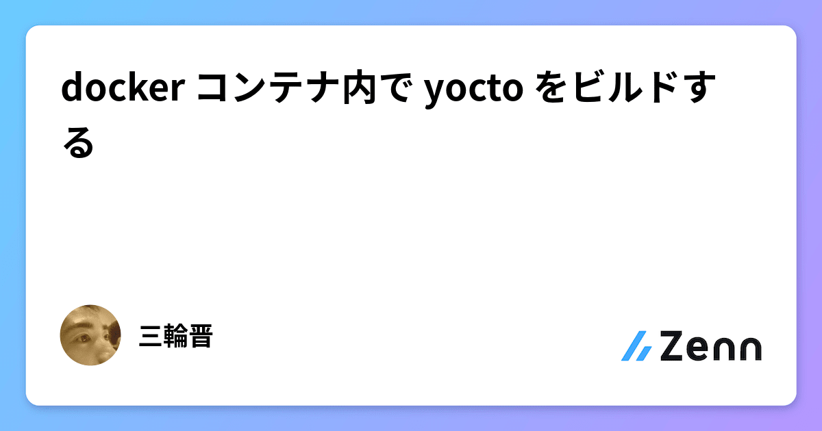 docker コンテナ内で yocto をビルドする