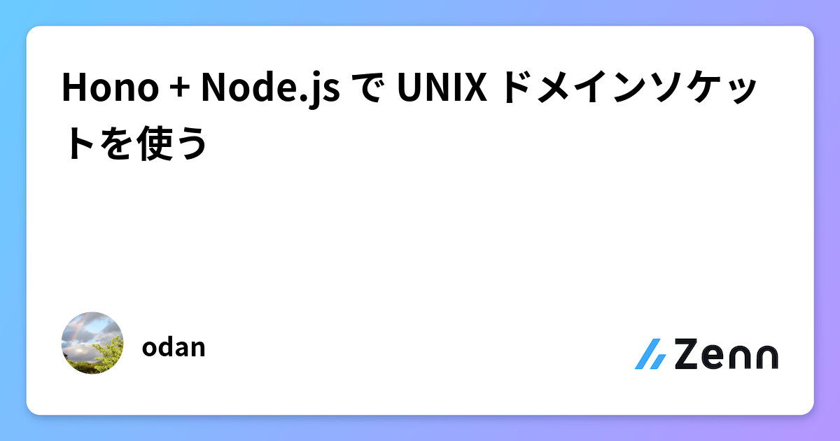 Hono + Node.js で UNIX ドメインソケットを使う