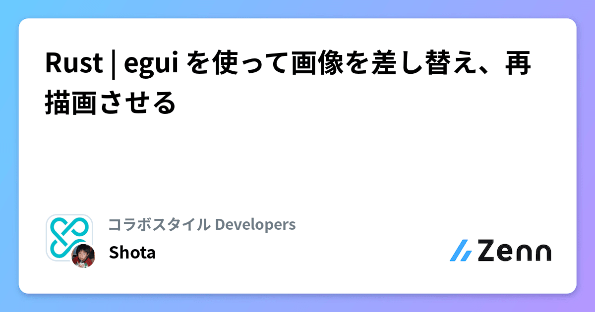Rust | egui を使って画像を差し替え、再描画させる