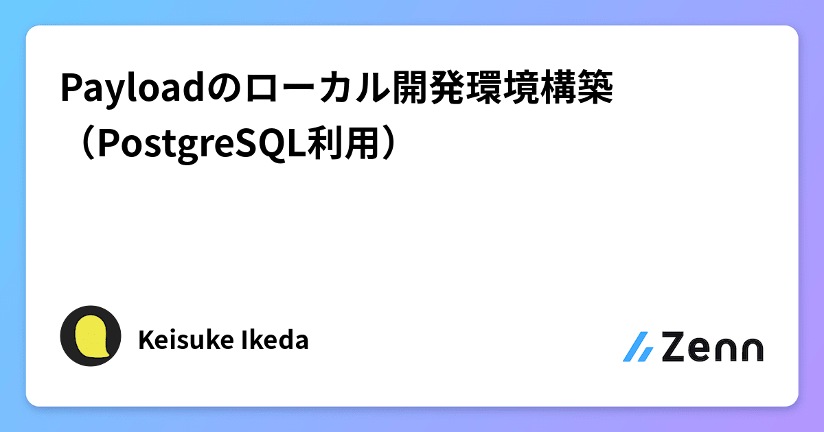 Payloadのローカル開発環境構築（PostgreSQL利用）
