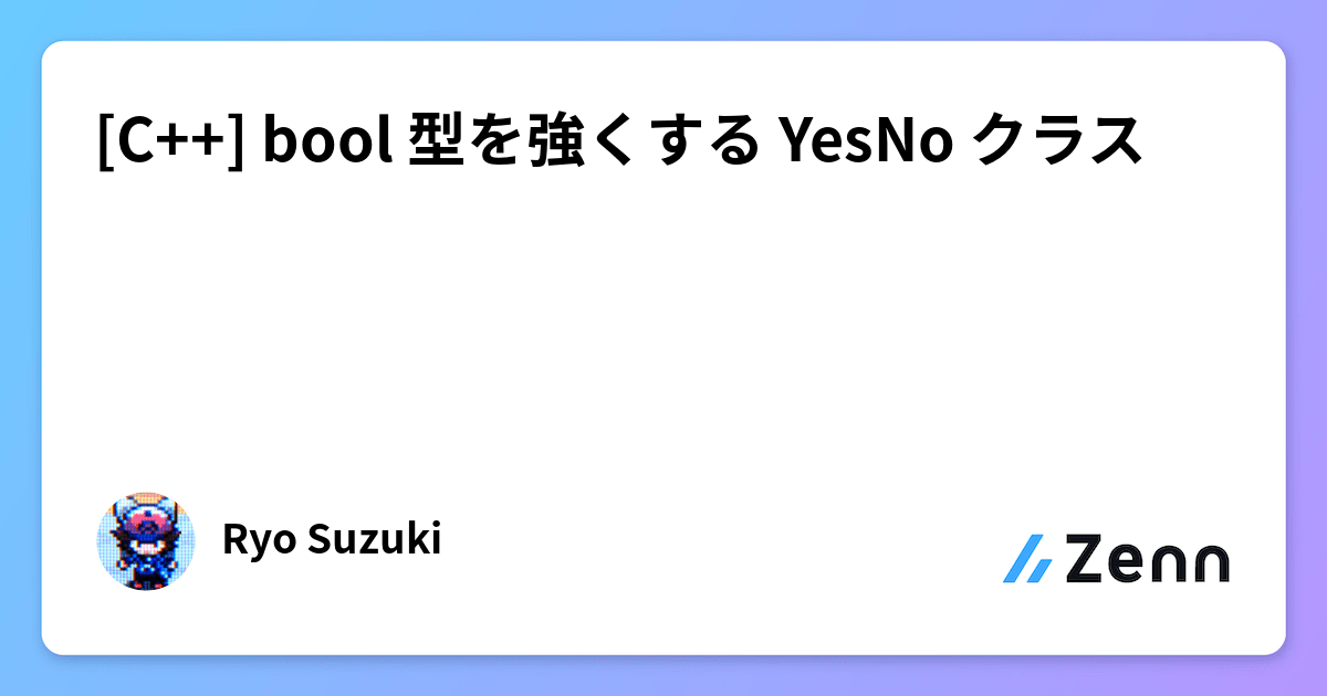 [C++] bool 型を強くする YesNo クラス