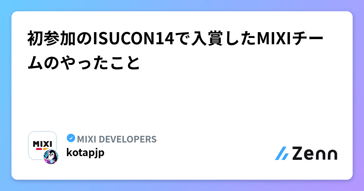 初参加のISUCON14で入賞したMIXIチームのやったこと