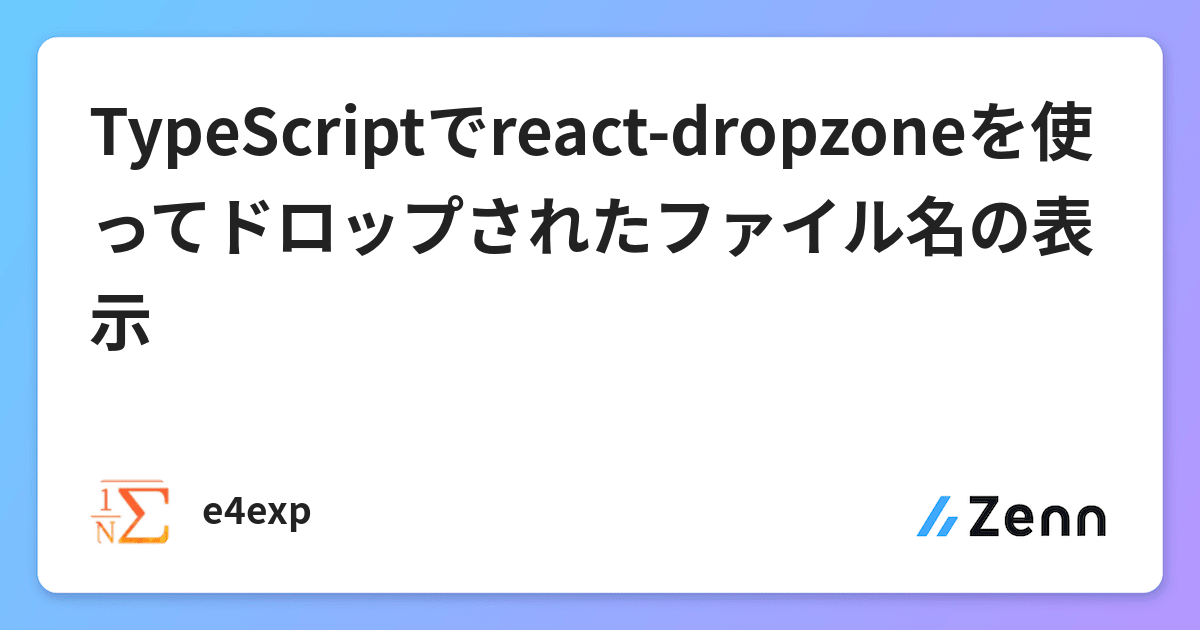 TypeScriptでreact-dropzoneを使ってドロップされたファイル名の表示